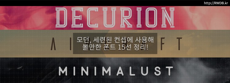 모던, 세련된 컨셉에 사용해 볼만한 폰트 15선 정리! - RWDB