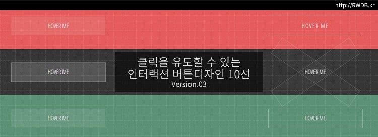 클릭을 유도할 수 있는 인터랙션 버튼디자인 10선, 3탄! - RWDB