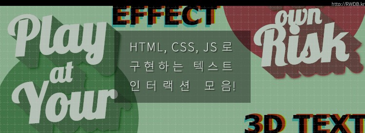 HTML, CSS, JS 로 구현하는 텍스트 인터랙션 모음! - RWDB