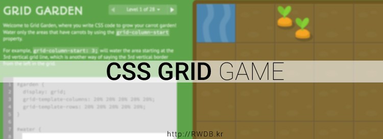 게임 감각으로 CSS Grid Layout을 배울 수있는 사이트 "Grid Garden" - RWDB