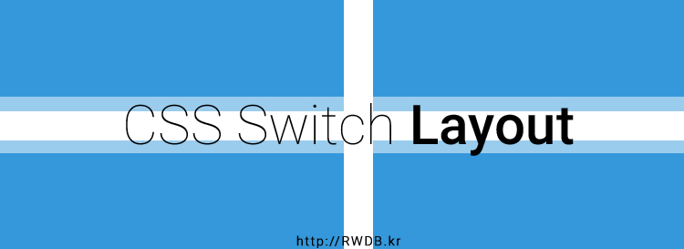 라디오 버튼과 CSS를 사용하여 레이아웃을 전환 - RWDB
