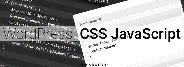 Wordpress 페이지또는 글에 별도 Css와 Javascript 추가하기 Rwdb
