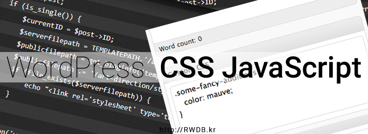 Wordpress 페이지또는 글에 별도 Css와 Javascript 추가하기 Rwdb