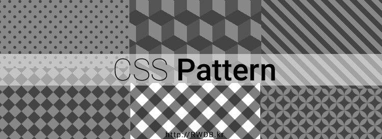 CSS 배경 패턴 만들기 - RWDB