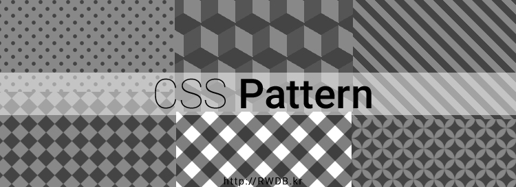 CSS 배경 패턴 만들기 - RWDB