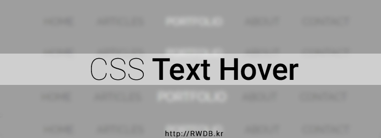 텍스트 링크 호버시 사용할 이펙트 디자인 샘플 15 - RWDB
