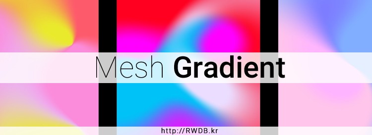 아름다운 그라디언트 만들기 Mesh Gradient Rwdb