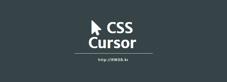 각 브라우저 별 커서 스타일 가능 여부 확인 사이트 - CSS Cursor - RWDB